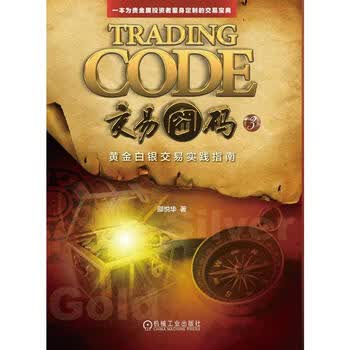 交易密码(3黄金白银交易实践指南) 邵悦华 机械工业出版社 正版书籍