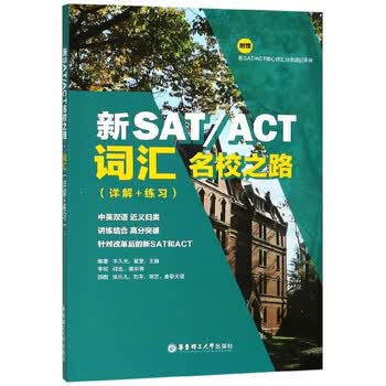 新SAT\ACT词汇名校之路(附分类速记手册详解+