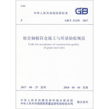 粮食钢板筒仓施工与质量验收规范