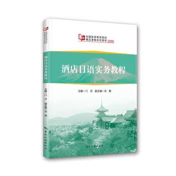 酒店日语实务教程 图书