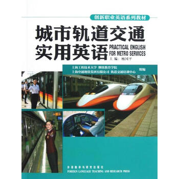 城市轨道交通实用英语