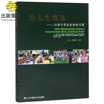 为人生奠基--让孩子养成良好的习惯
