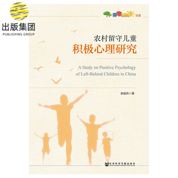 农村留守儿童积极心理研究/童享阳光书系