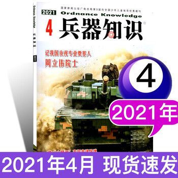 兵器知识杂志2021/2020年单本 军事科技知识类武器科普过期刊 2021年4月