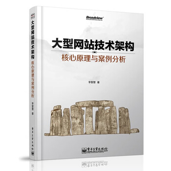 可选 大型网站技术架构 核心原理与案例分析