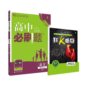 高中必刷题高二上 语文必修5 RJ人教版配狂K重点（不适用新教材地区）理想树2022版