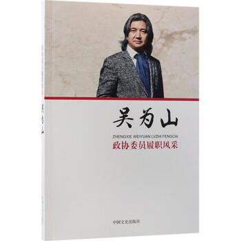 政协委员履职风采吴为山