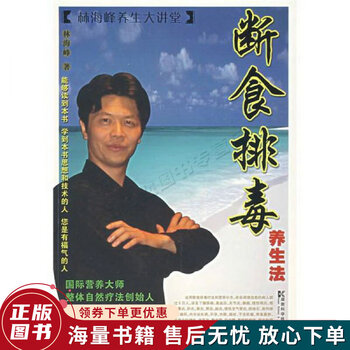 断食排毒养生法