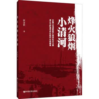 烽火狼烟小清河