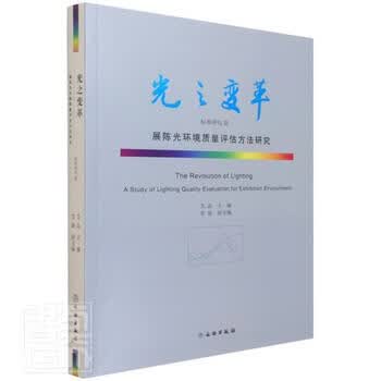 光之变革标准研究篇展陈光环境质量评估方法研究9787501070824 者艾晶责