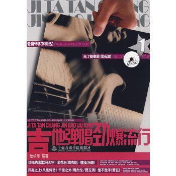 包邮：吉他弹唱劲爆流行(1)(1光盘) 音乐 六弦琴奏法  图书