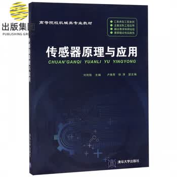 传感器原理与应用(高等院校机械类专业教材)