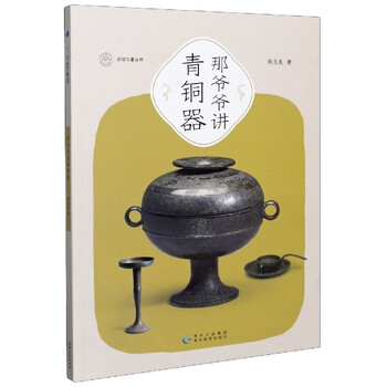 那爷爷讲青铜器/步印儿童丛书 那志良