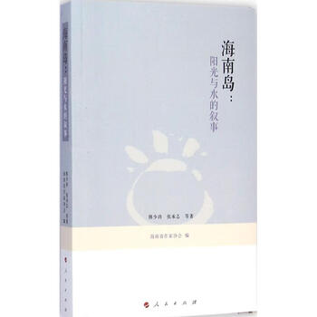 海南岛 韩少功,张承志 等   书籍