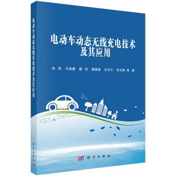 电动车动态无线充电技术及其应用