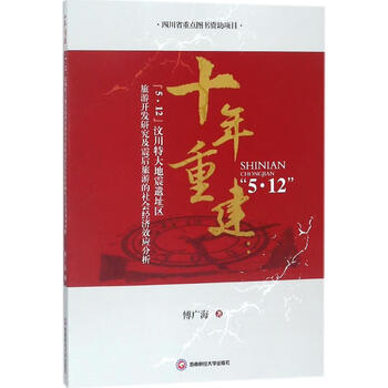 十年重建 傅广海  书籍
