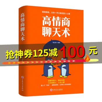 高情商聊天术 说话的艺术 励志与成功 人际关系与职场沟通谈判技巧提升书籍XQ 高情商聊天术