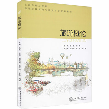 旅游概论 张帆,何雨 编 书籍