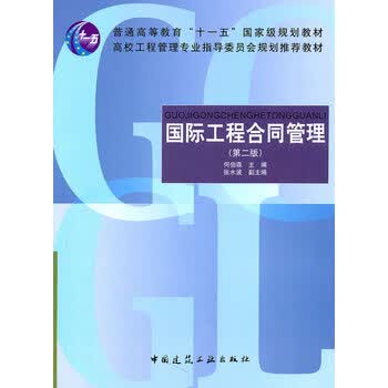 国际工程合同管理(第二版)【正版图书】