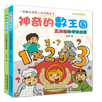 神奇的数王国：5-6