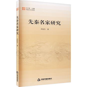 先秦名家研究 图书