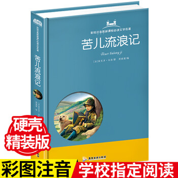 【精装硬壳】苦儿流浪记正版注音彩绘 小学生一年级二年级三四五六课外书 儿童读物阅读书籍世界文学名