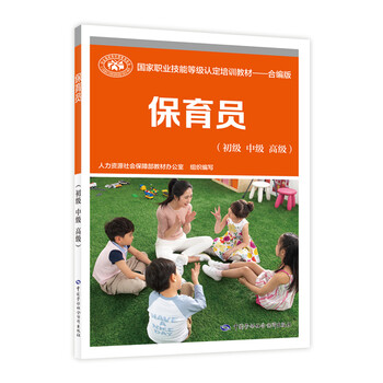保育员（初级 中级 高级）--国家职业技能等级认定培训教材--合编版