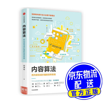 内容算法 把内容变成价值的效率 闫泽华 中信出版社 内容算法