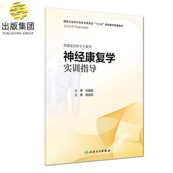 神经康复学实训指导(本科康复配教)