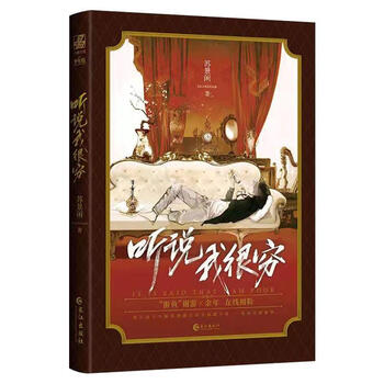 听说我很穷苏景闲青春文学9787549276202 长篇小说中国当代普通大众
