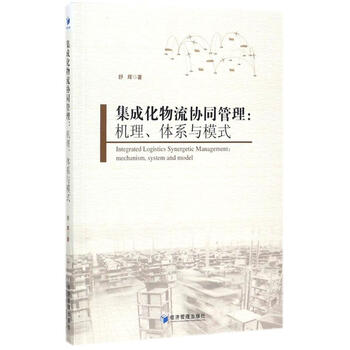 集成化物流协同管理 舒辉  书籍