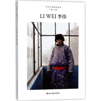 中国当代摄影图录李伟 刘铮 主编 书籍