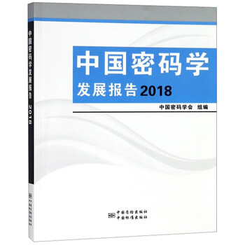 中国密码学发展报告 20189787506691666中国标准