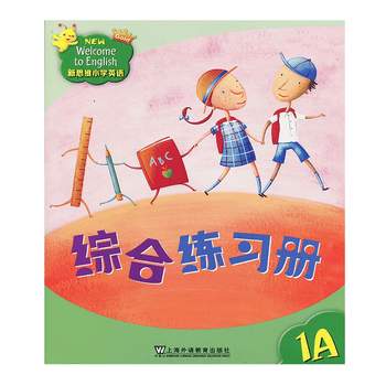 香港朗文新思维小学英语 国内版 new welcome to english 新思维综合练习册 新思维（1A综合练习册）