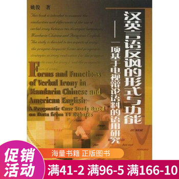 汉英言语反讽的形式与功能:一项基于电视辩论语料的语用研究