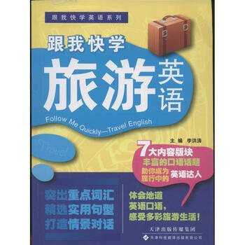 跟我快学旅游英语