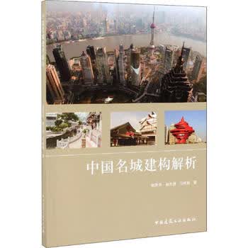中国名城建构解析