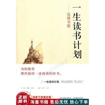 一生读书计划法律书架