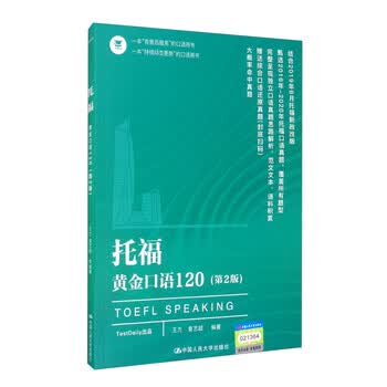 托福黄金口语120（第2版）9787300287140