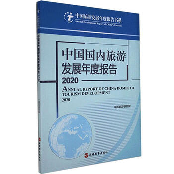中国国内旅游发展年度报告:2020:2020 中国旅游研究院 旅游/地图 9787563741731