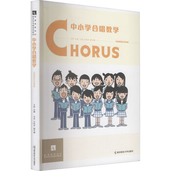中小学合唱教学 王音  书籍