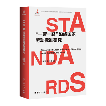“一带一路”沿线国家劳动标准研究
