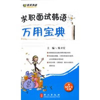 求职面试韩语万用宝典(附盘)【正版图书】