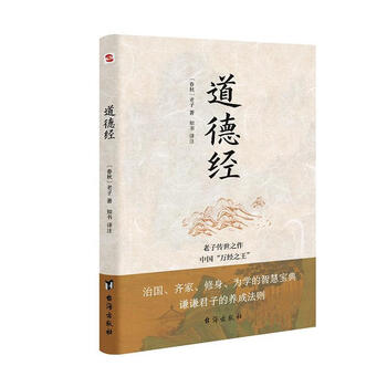 道德经 春秋老子 台海出版社