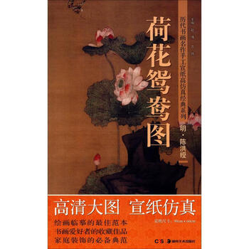 陈洪绶(明)荷花鸳鸯图 赵倩,古铁 编 重庆出版社 美术画册 新华文馨正版