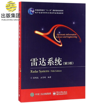 雷达系统(第5版电子信息科学与工程类专业精品教材普通高等教育十一五)