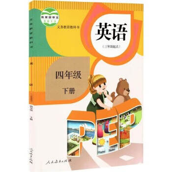 英语四年级下（PEP三起点）-义务教育9787107273872