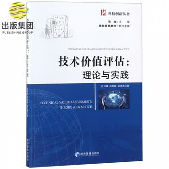 技术价值评估--理论与实践/科技创新丛书