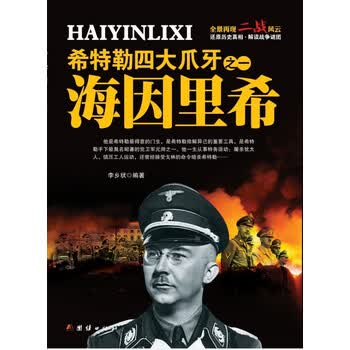 希特勒四大爪牙之一 海因里希 李乡壮