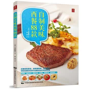 包邮：自制美味西餐88款烹饪/美食  图书